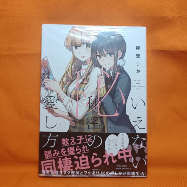 Takeshobo Bamboo Comics Manga Ienai Himitsu No Aishikata 1 Ukaniuka Kyou Hobby Shop